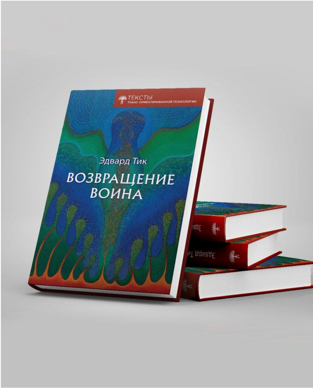 Книга "Возвращение воина", Эдварда Тик, 2024, от Института транс-ориентированной психологии