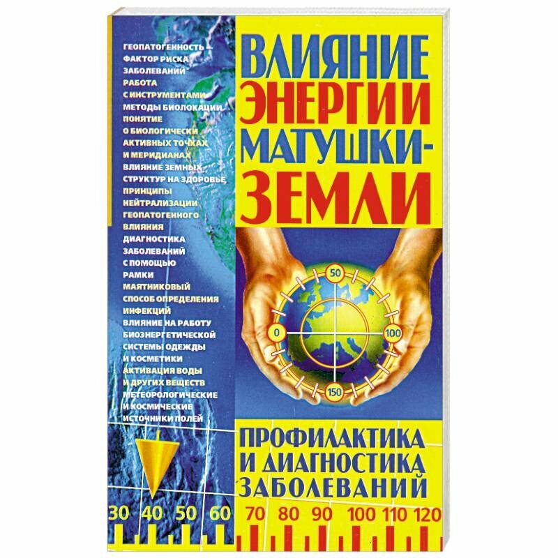 Книга влияние энергии матушки-земли. Профилактика и диагностика заболеваний. Харенко А. М. (мягкий переплёт, 223 стр.), 1 шт.