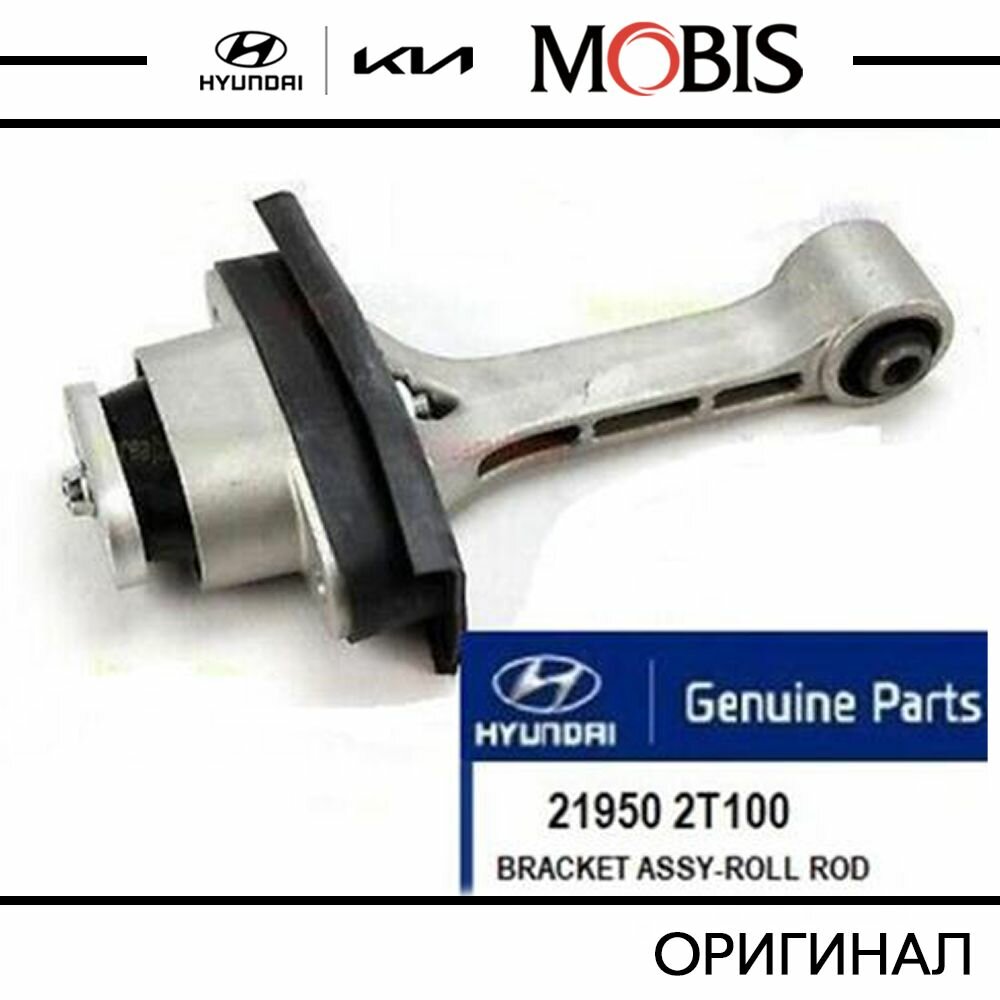Опора двигателя задняя для Hyundai Sonata (YF) 2009-2014; KIA Optima 2010-2015 / арт. 219502T100 / бренд MOBIS