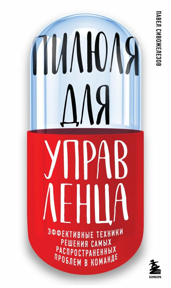 Книга Бомбора Пилюля для управленца Сивожелезов П. Мягкая обложка, 2023 год