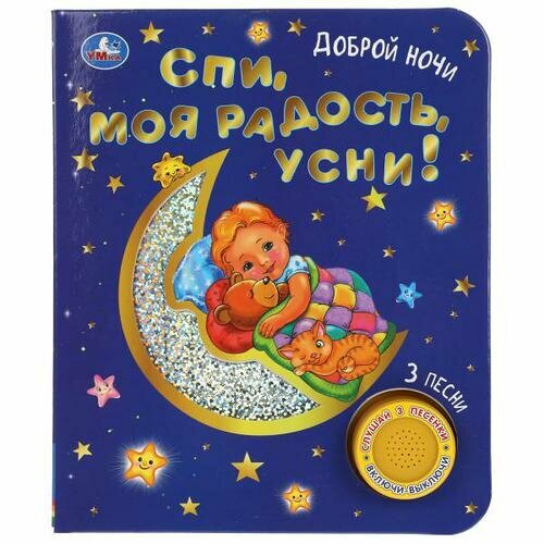 КнИгр(Умка) 1кнопка 3песенки_СФольгой Спи, моя радость, усни! (со звуковым модулем)