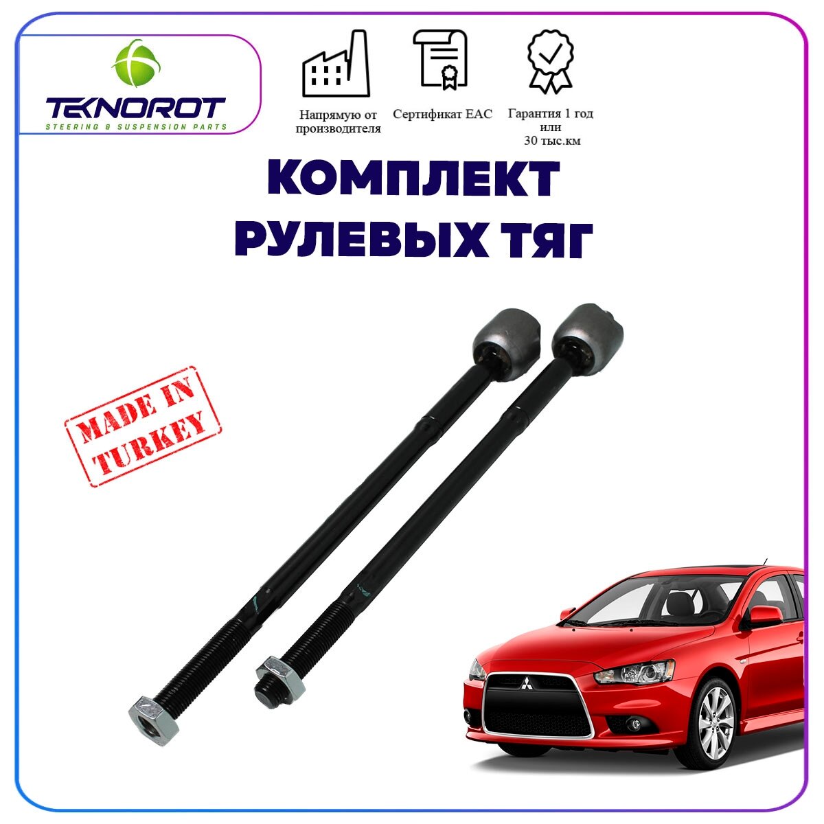 Комплект рулевых тяг для Mitsubishi Outlander 2/Lancer 10
