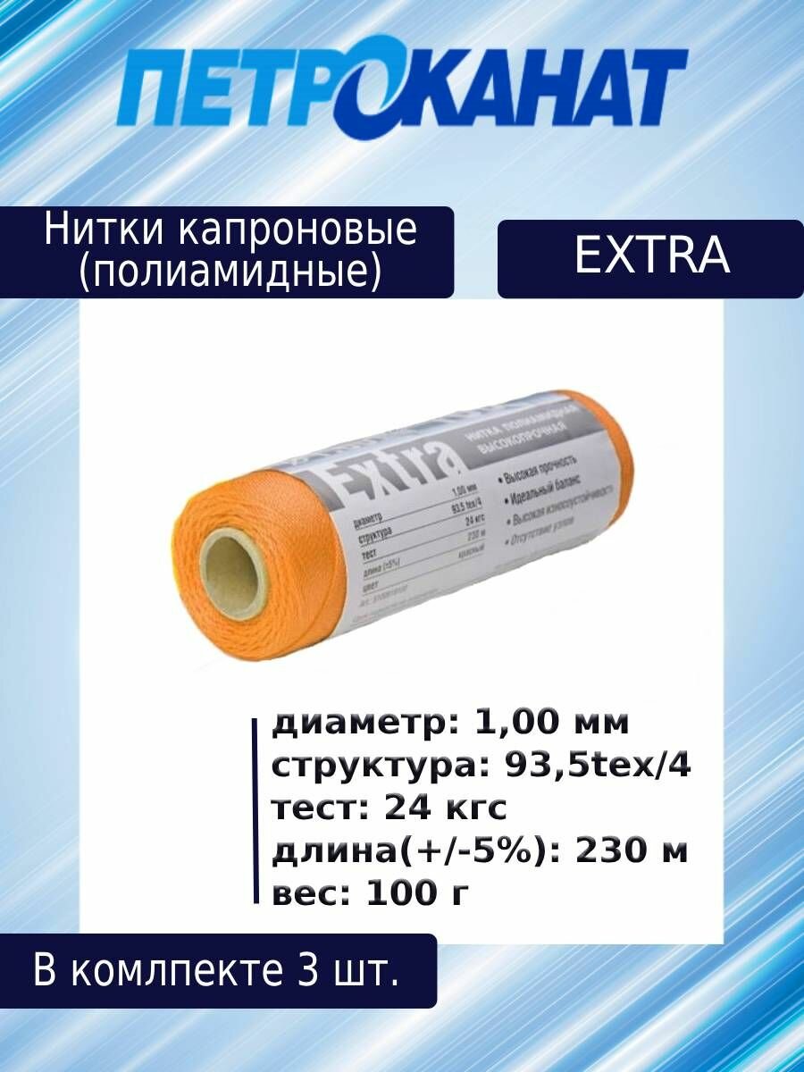 Нитки капроновые (полиамидные) Петроканат Extra, 100 г. 93,5tex*4 (1,00 мм), 230 м, желтые, в комплекте 3 шт