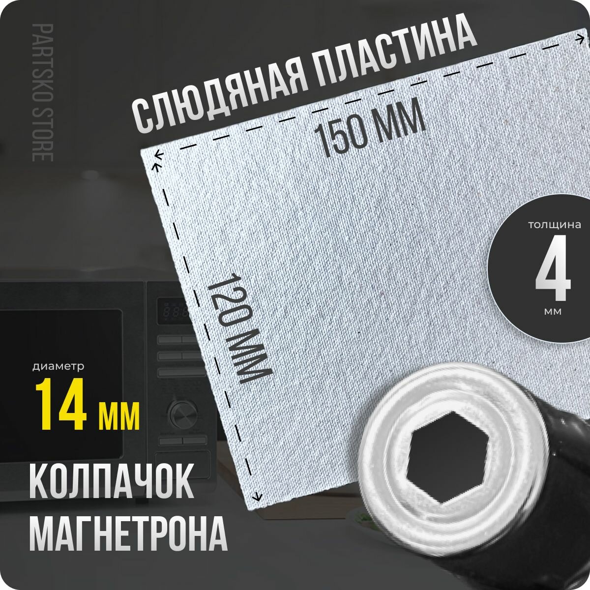 Слюда для СВЧ 120х150 мм / Колпачок магнетрона универсальный 14 мм с шестигранным отверстием. Универсальный ремкомплект для ремонта микроволновой печи.