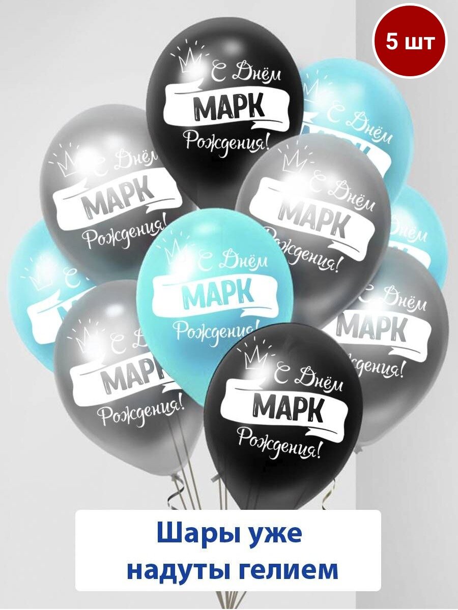 Набор воздушных шаров с гелием , именные шары Марк 5шт