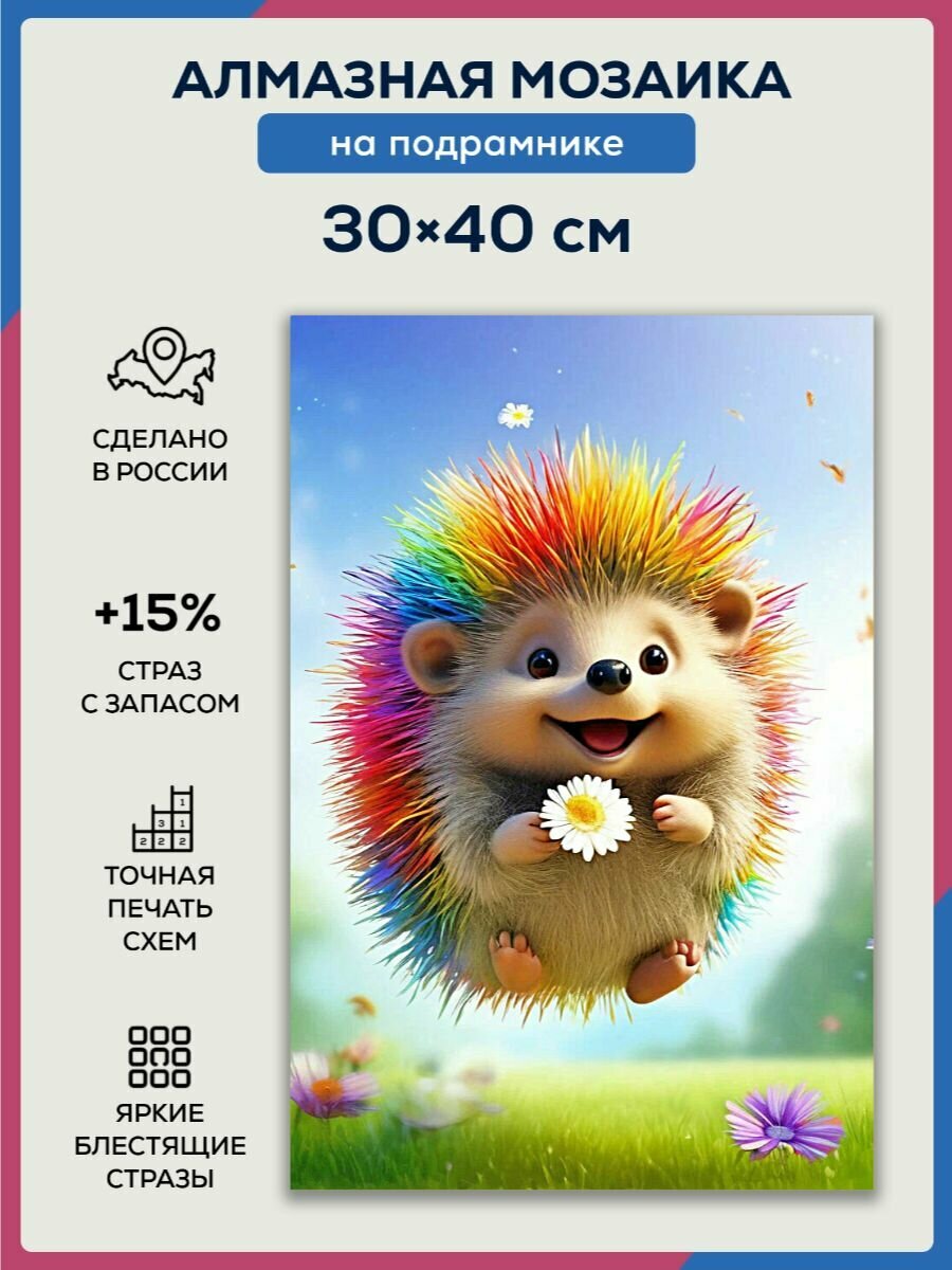 Алмазная мозаика 30x40 Радужный ёжик на подрамнике