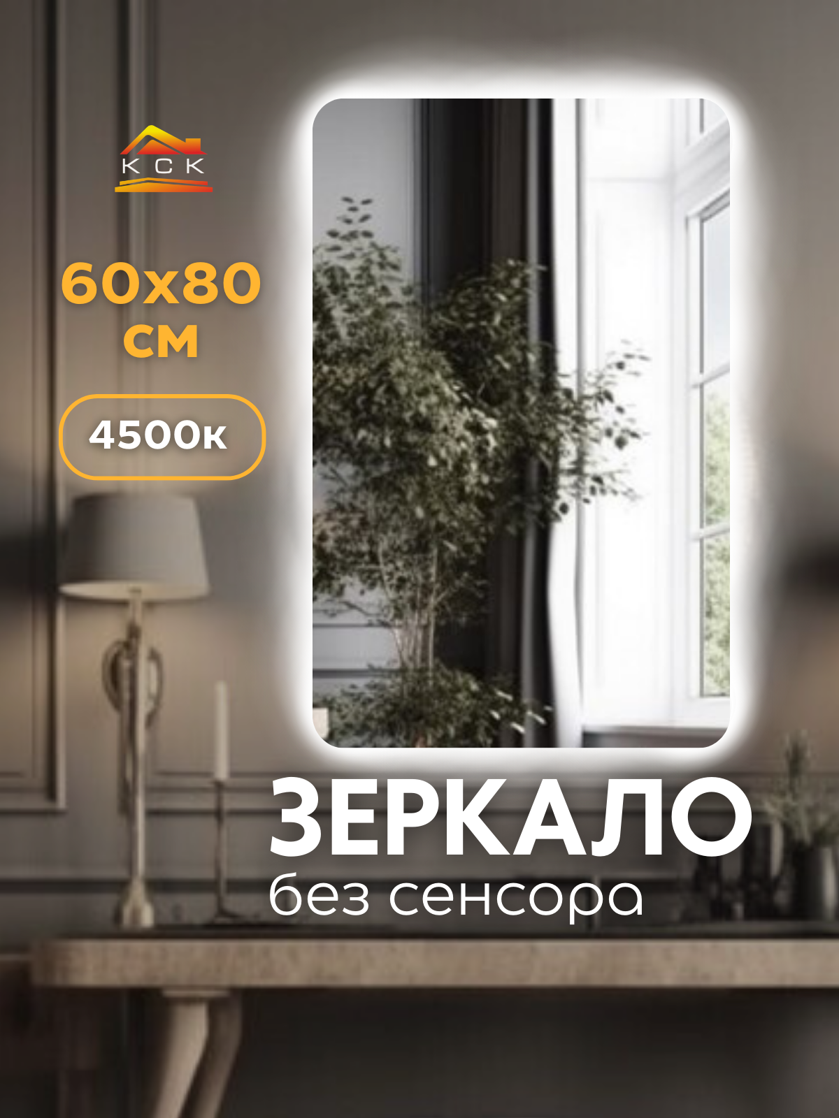 Зеркало интерьерное с подсветкой 4500К, без сенсора 60 на 80 см.