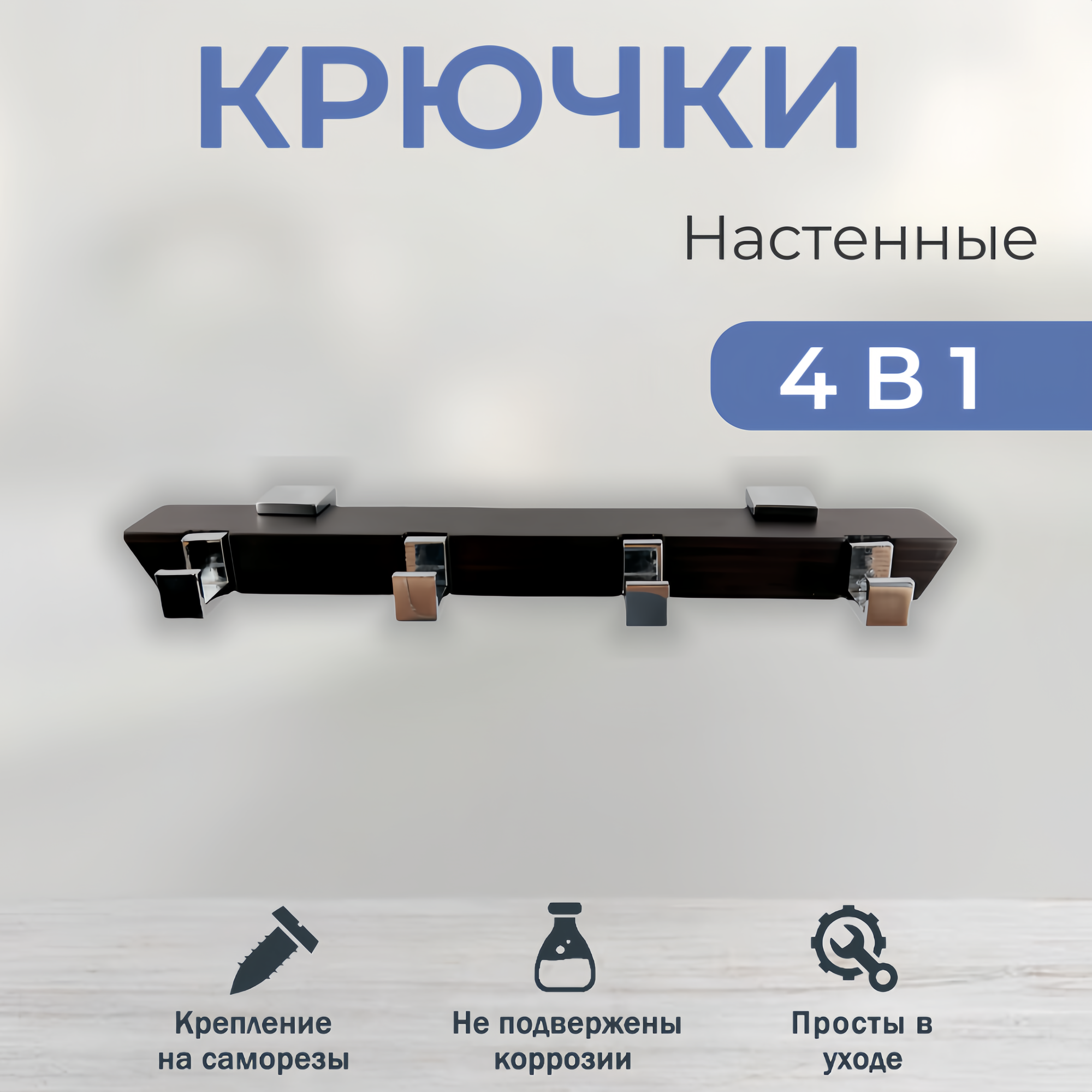 Крючки деревянные для ванной 4 в 1