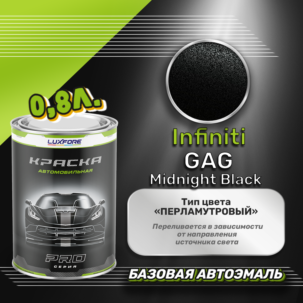 Luxfore краска базовая эмаль Infiniti GAG Midnight Black 800 мл