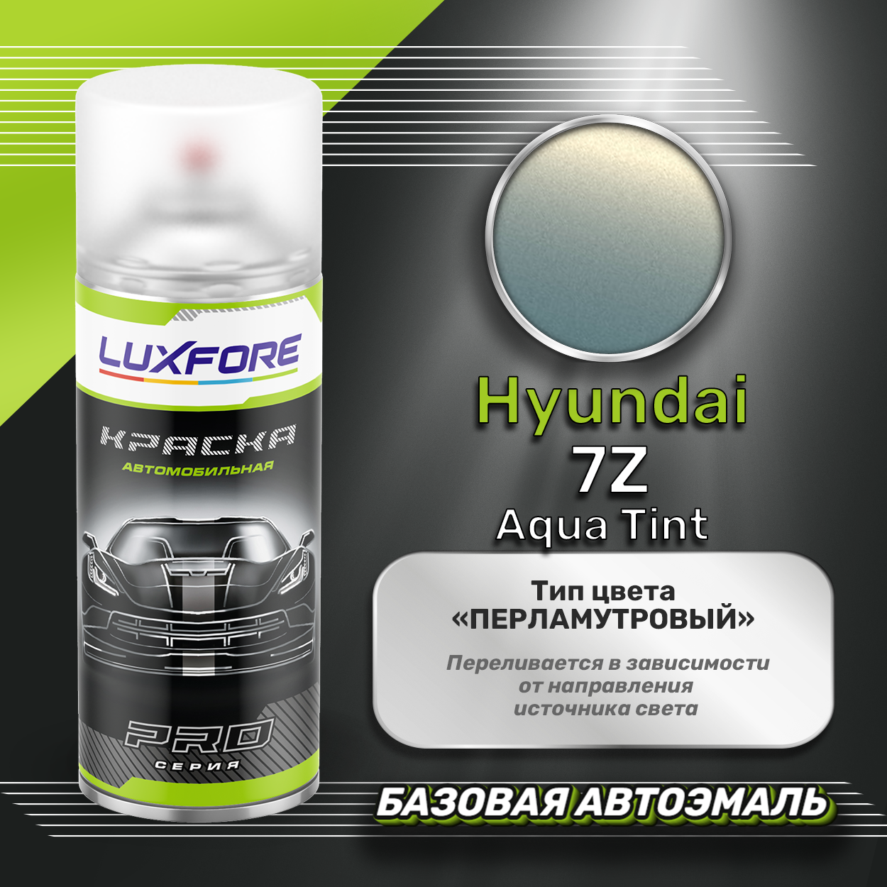 Luxfore аэрозольная краска Hyundai 7Z Aqua Tint 400 мл