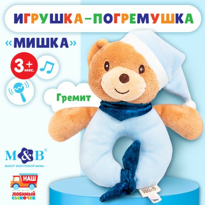Погремушка мягкая «Мишка в колпачке», Mum&Baby, 9912200