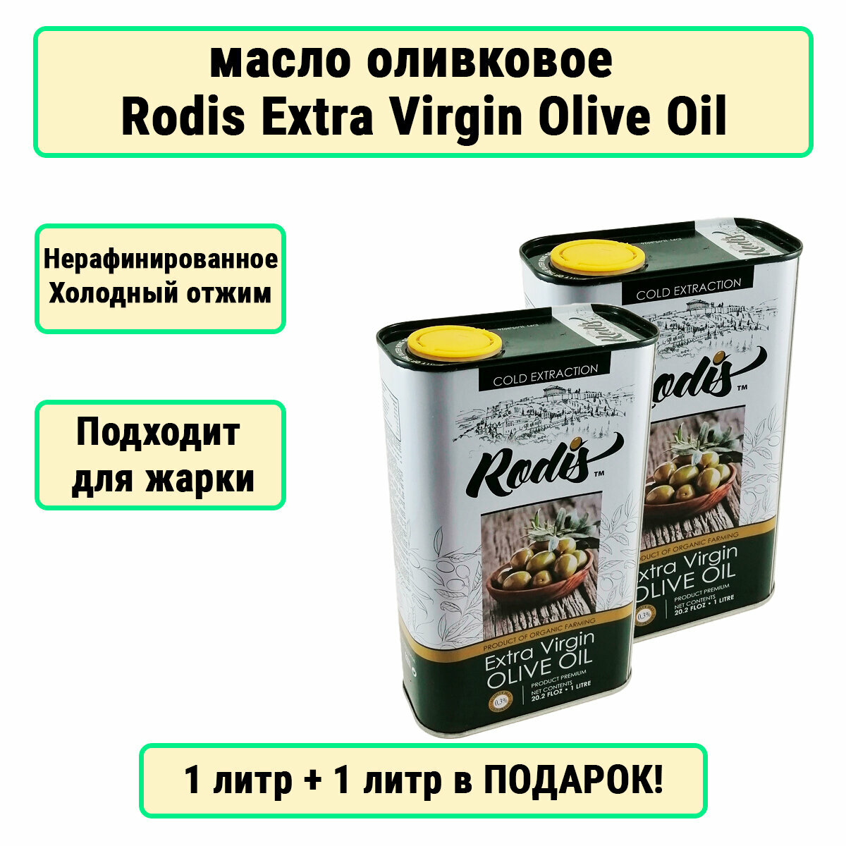 Масло оливковое Rodis "Rosis" , нерафинированное, жестяная банка, 1 л, 2 шт