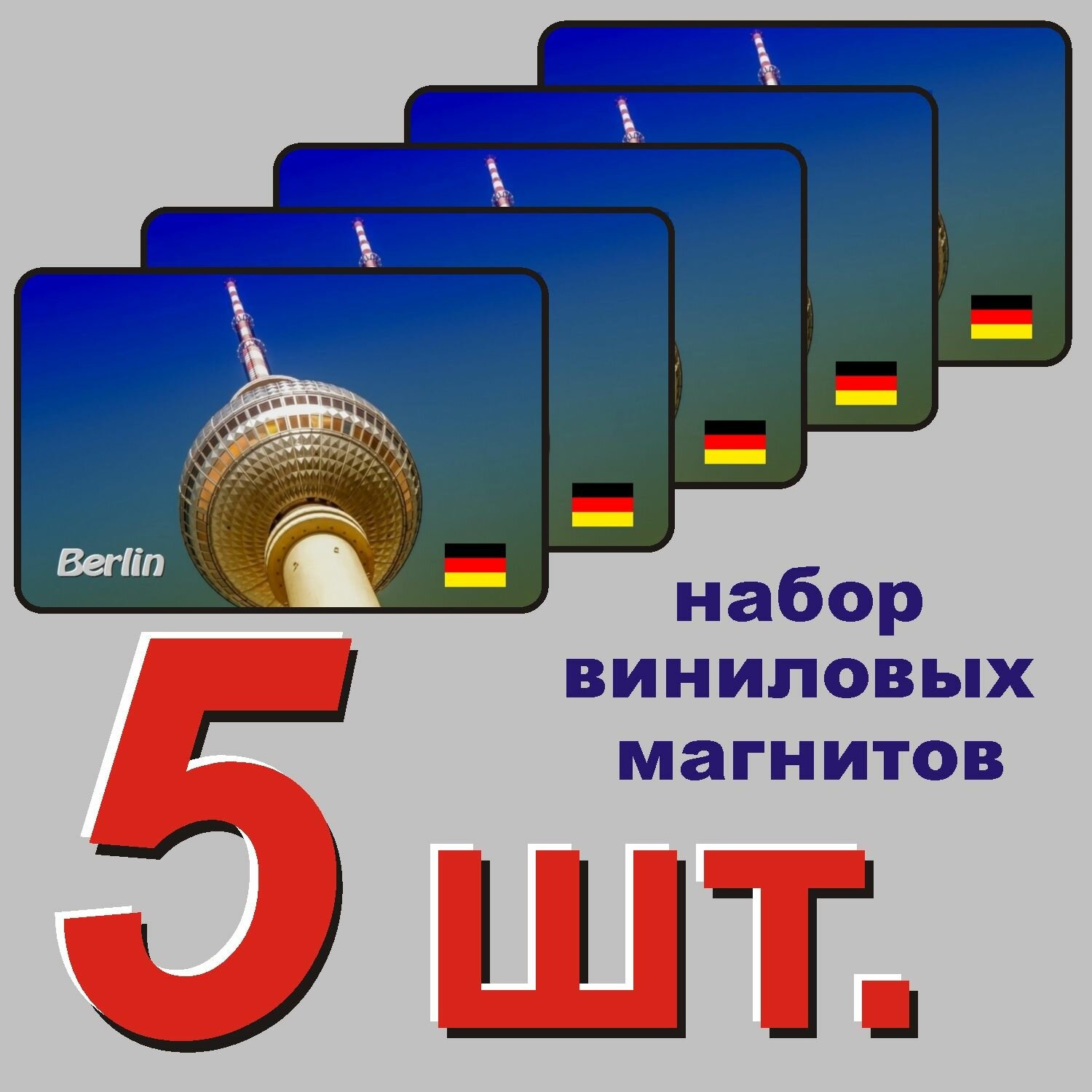 Магнит на холодильник "Берлин, Германия" 5 шт.