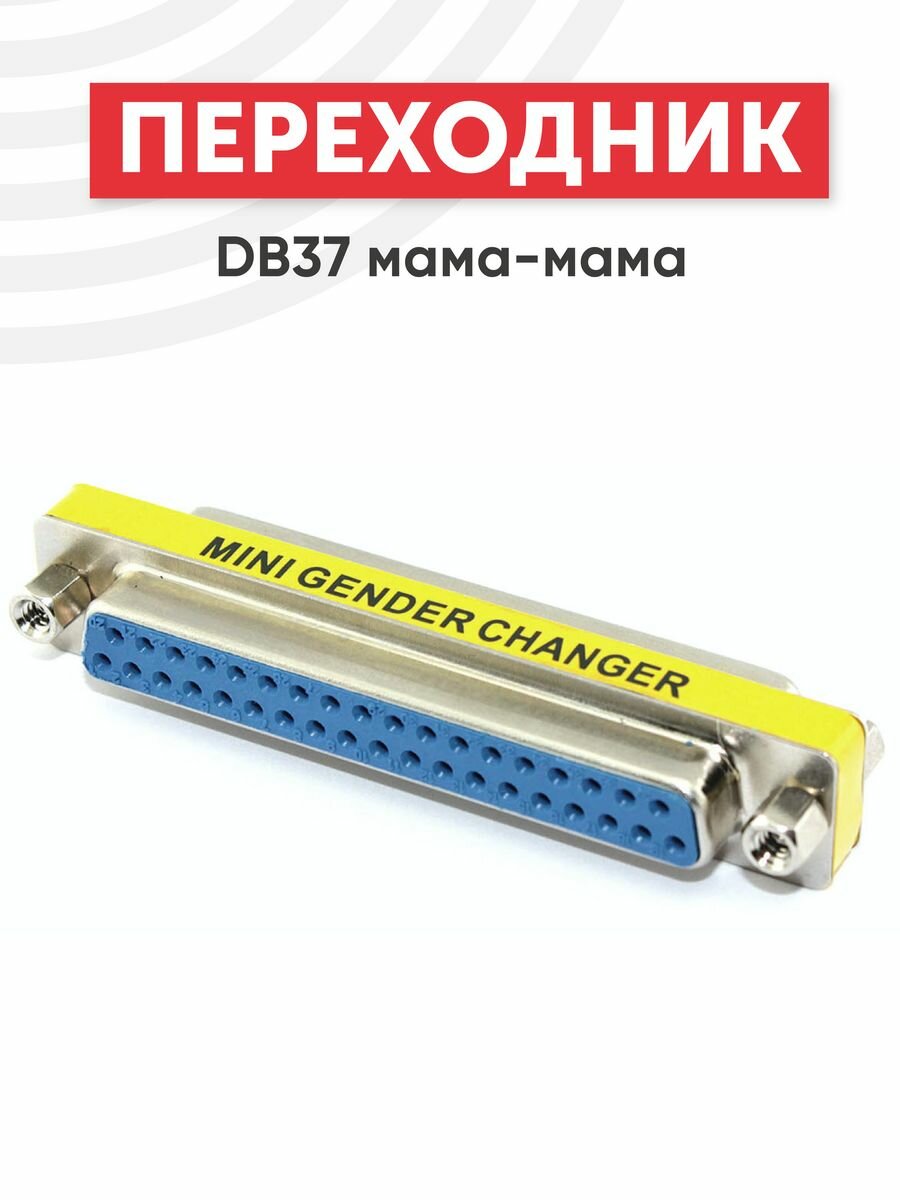 Переходник DB37 мама-мама