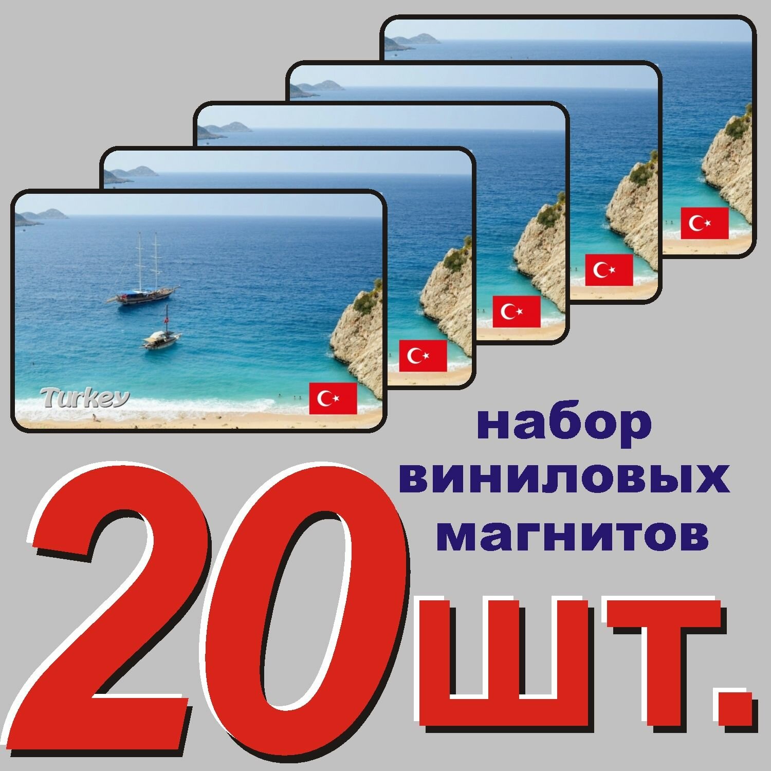 Магнит на холодильник "Турция" 20 шт.