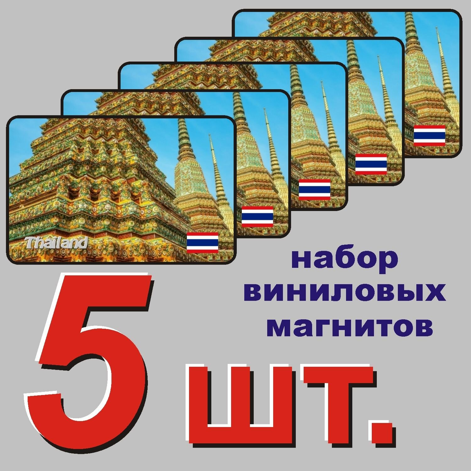 Магнит на холодильник "Тайланд" 5 шт.