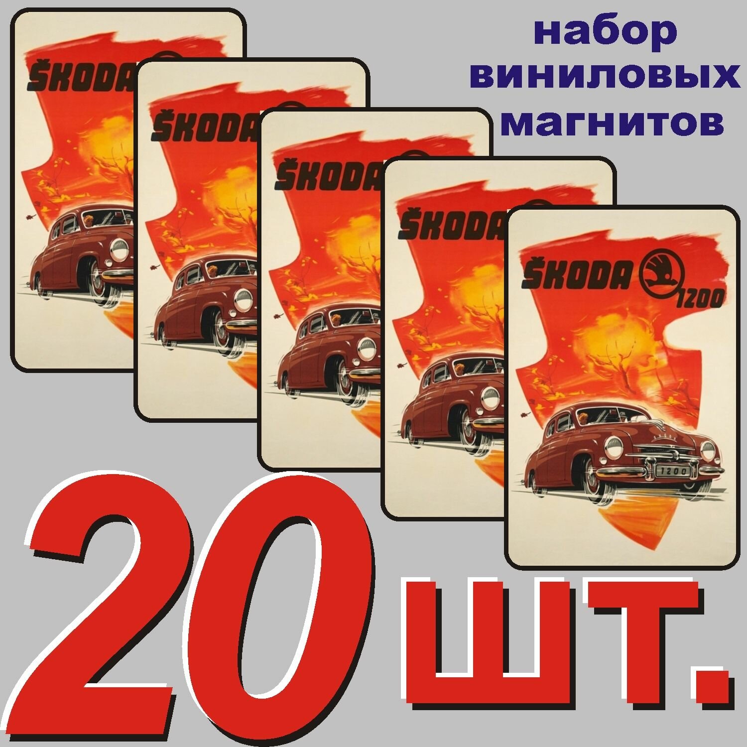 Магнит на холодильник "Реклама Автомобилей, винтажный постер" 20 шт.