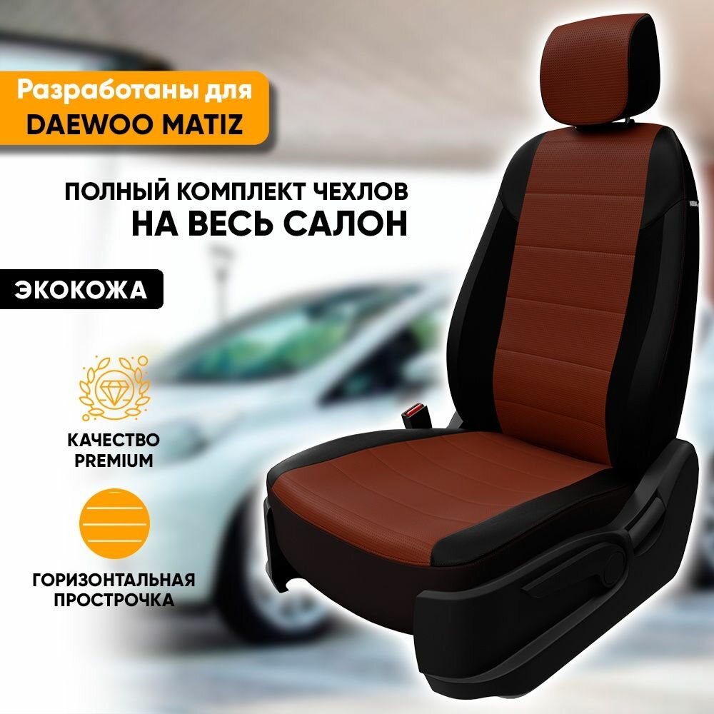 Чехлы для автомобильных сидений Daewoo Matiz / Дэу Матиз (2000-2015) из экокожи, цвет черный + темно-коричневый, задняя спинка сплошная (комплект модельных авточехлов на весь салон)