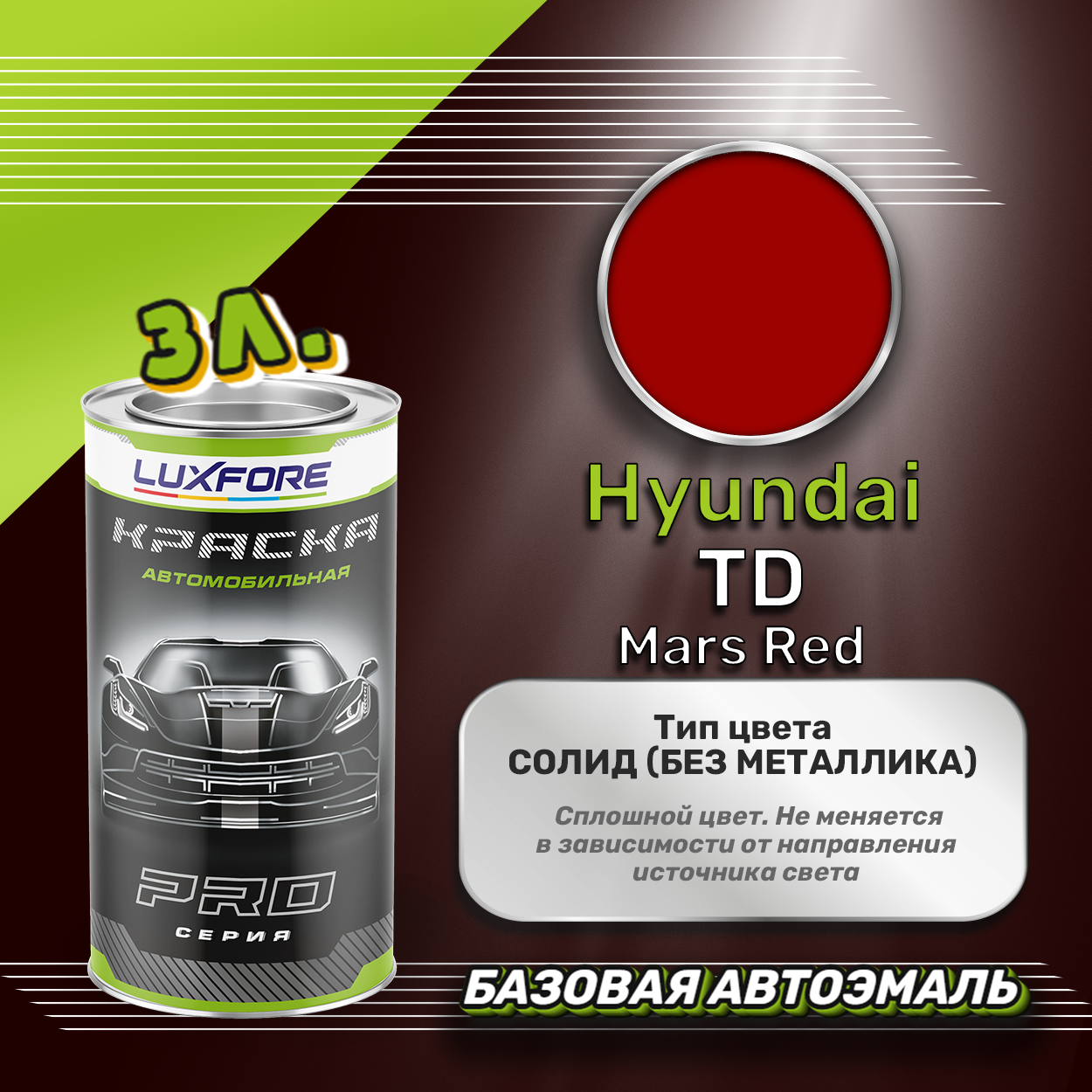 Luxfore краска базовая эмаль Hyundai TD Mars Red 3000 мл