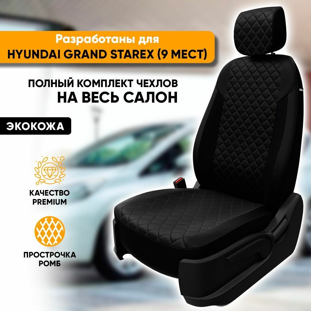 Чехлы для автомобильных сидений Hyundai Grand Starex / Хендай Гранд Старекс (2007-наст. время) из экокожи "Ромб", цвет черный, (1+2, 1+1+1, 1+1+1) мест (комплект авточехлов)