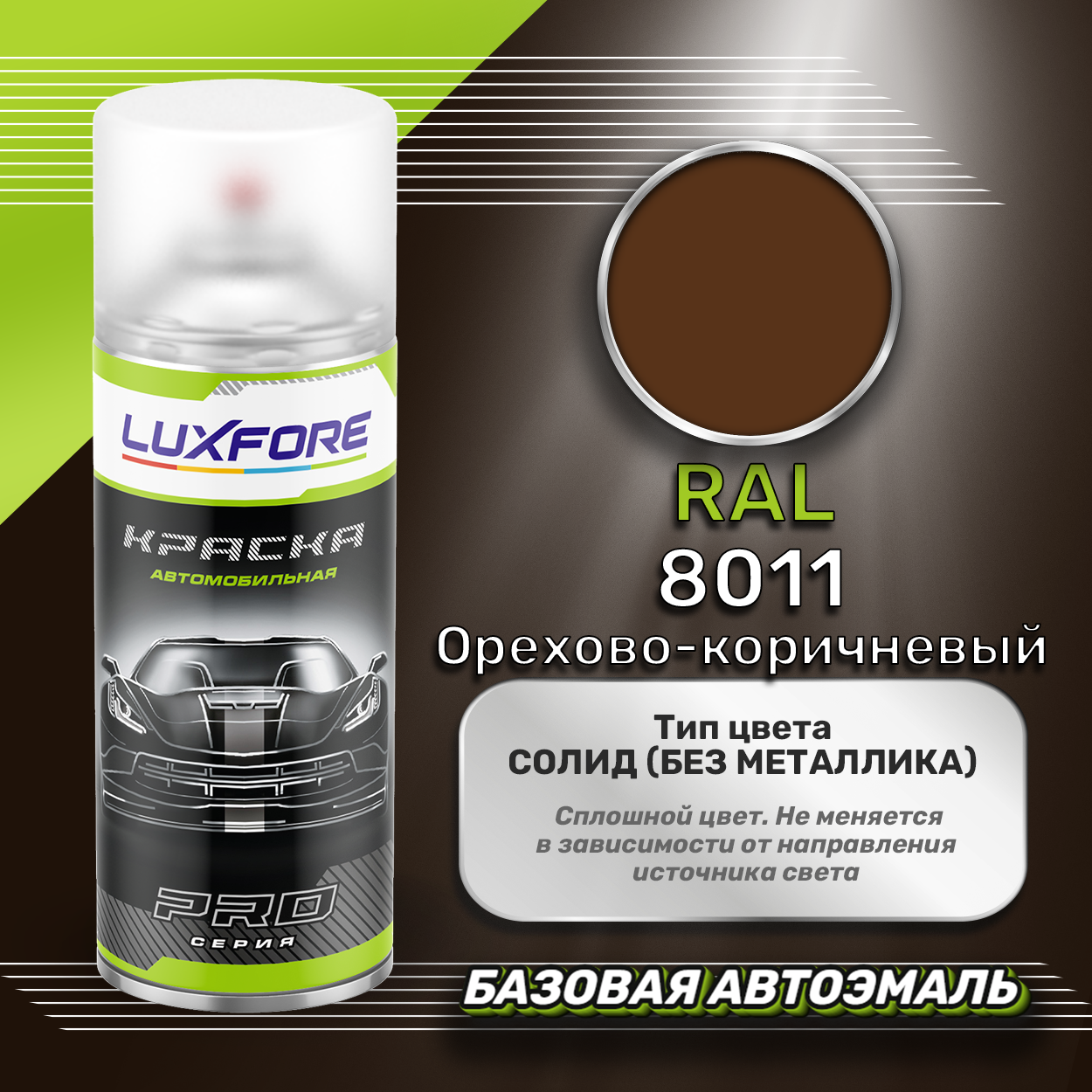 Luxfore аэрозольная краска RAL 8011 Орехово-коричневый 400 мл