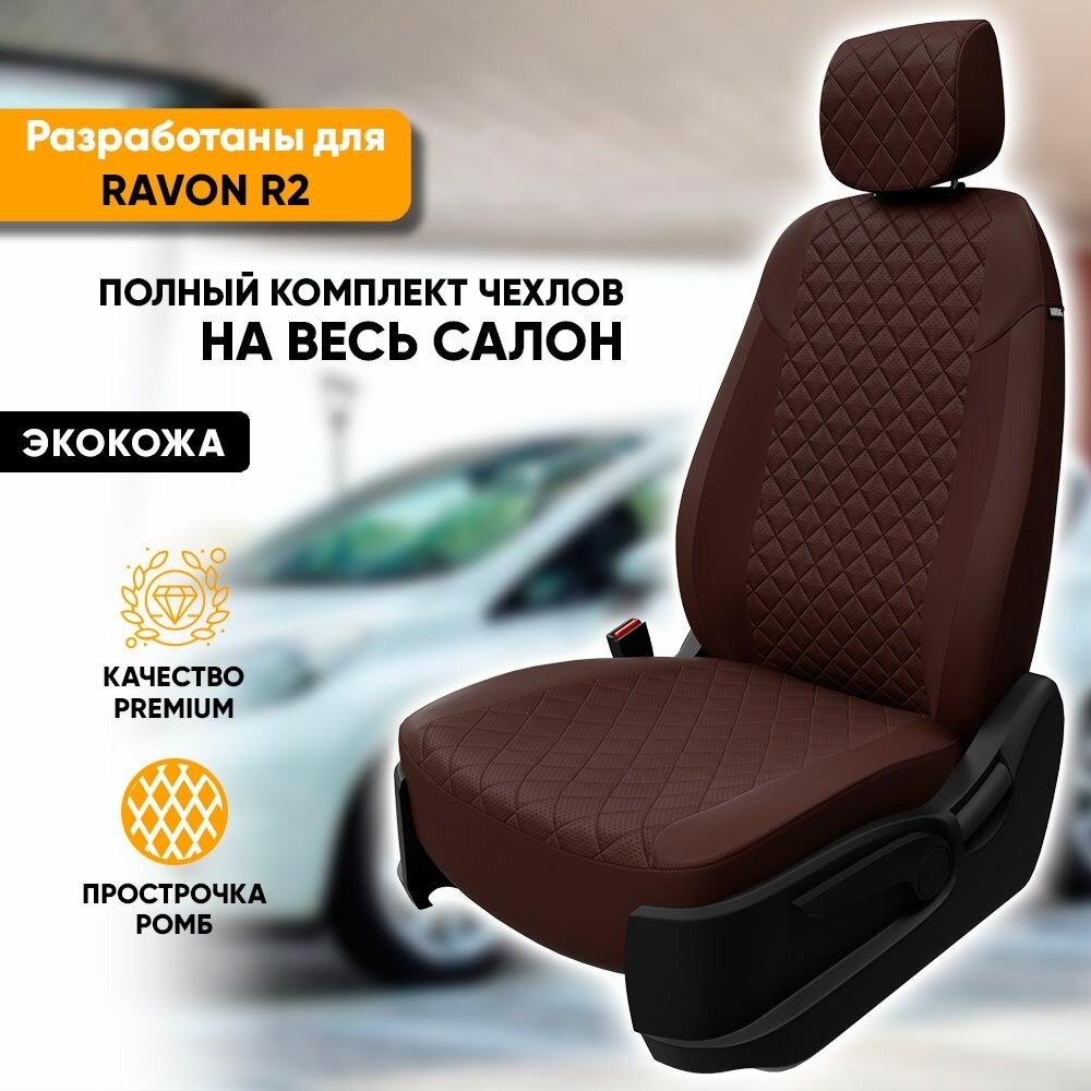 Чехлы для автомобильных сидений Ravon R2 / Равон Р2 (2016-наст. время) из экокожи "Ромб", цвет шоколад, задняя спинка раздельная 40/60 (комплект модельных авточехлов на весь салон)