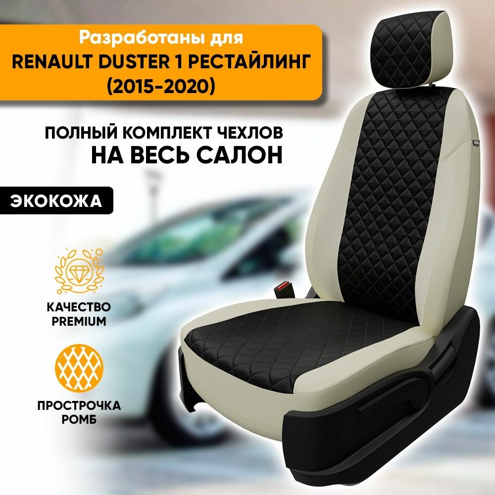 Чехлы для автомобильных сидений Renault Duster 1 рестайлинг / Рено Дастер 1 рестайлинг (2015-2021) из экокожи "Ромб", цвет белый + черный, задняя спинка раздельная 40/60