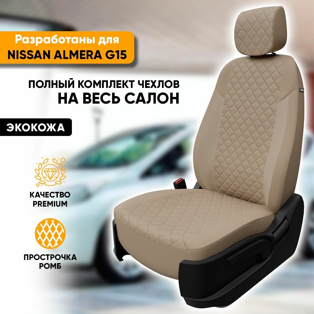 Чехлы для автомобильных сидений Nissan Almera G15 / Ниссан Альмера Г15 (2012-2019) из экокожи "Ромб", цвет темно-бежевый, задняя спинка сплошная (комплект авточехлов на весь салон)