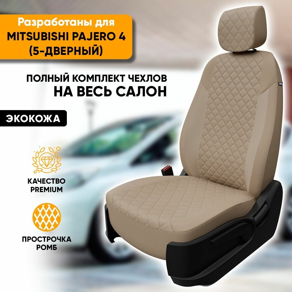Чехлы для автомобильных сидений Mitsubishi Pajero 4 / Митсубиси Паджеро 4 (2006-наст. время) 5-дверный из экокожи "Ромб", цвет темно-бежевый (комплект авточехлов на весь салон)