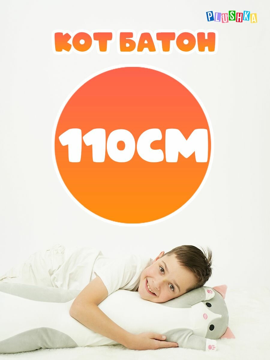 Мягкая игрушка кот батон 110 см, длинный