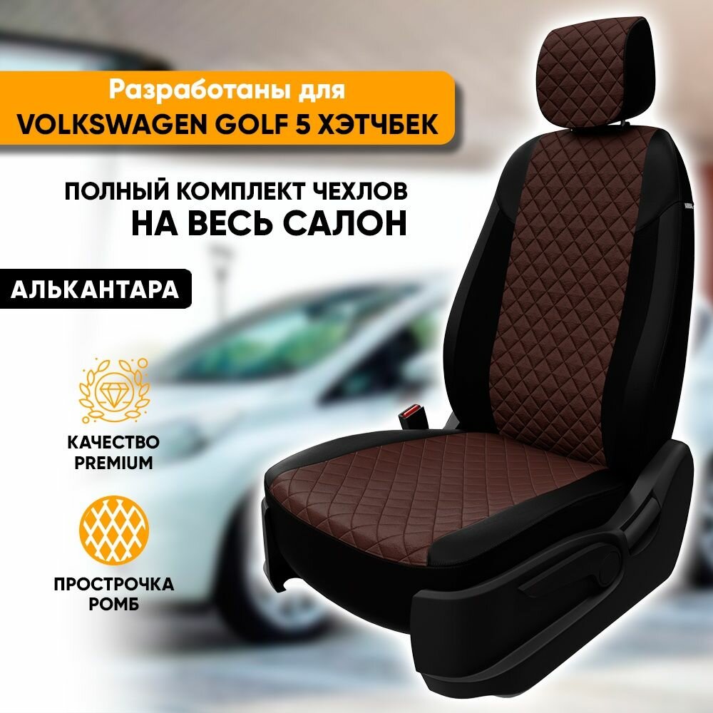 Чехлы для автомобильных сидений Volkswagen Golf 5 / Фольксваген Гольф 5 (2003-2009) хэтчбек из алькантары "Ромб", цвет черный + шоколад, задняя спинка раздельная 40/60