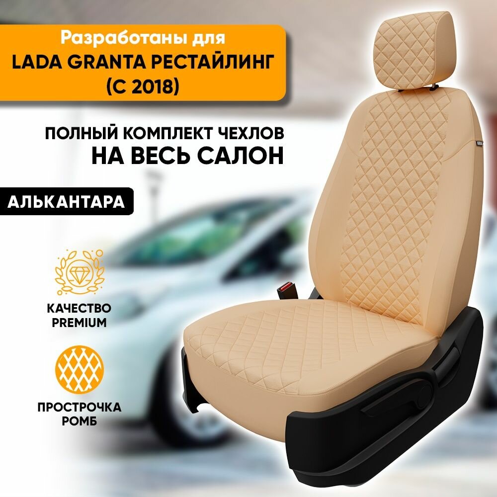 Чехлы для автомобильных сидений Lada Granta рестайлинг / Лада Гранта рестайлинг (2018-наст. время) из алькантары "Ромб", цвет бежевый (комплект модельных авточехлов на весь салон)