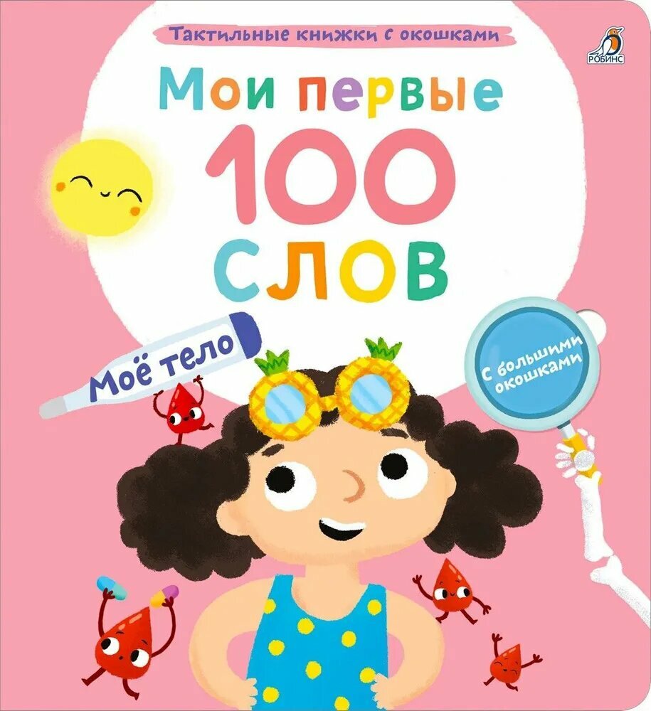 Мои первые 100 слов с окошками. Мое тело