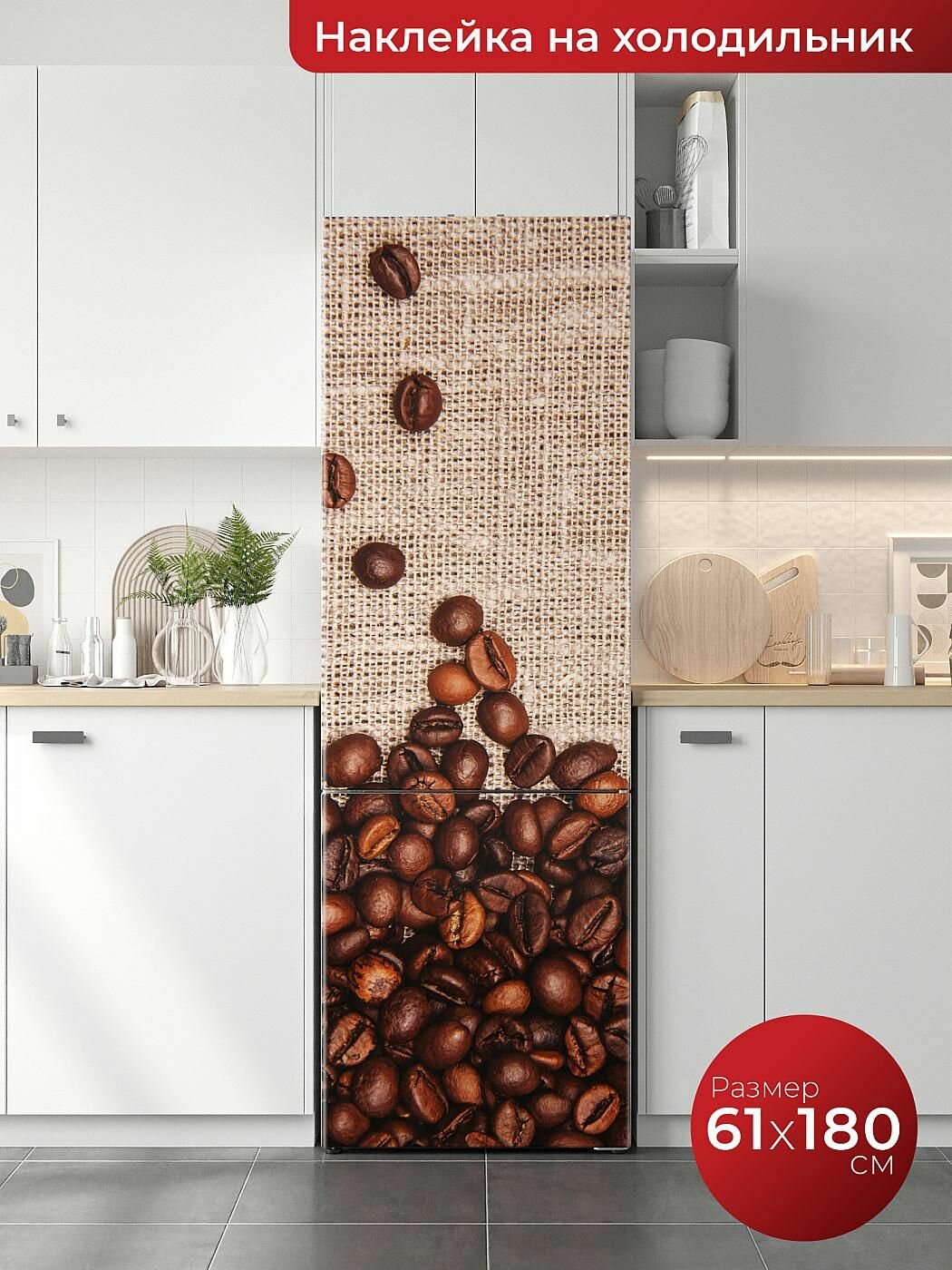 Самоклеящаяся пленка на холодильник. Интерьерная наклейка для мебели.