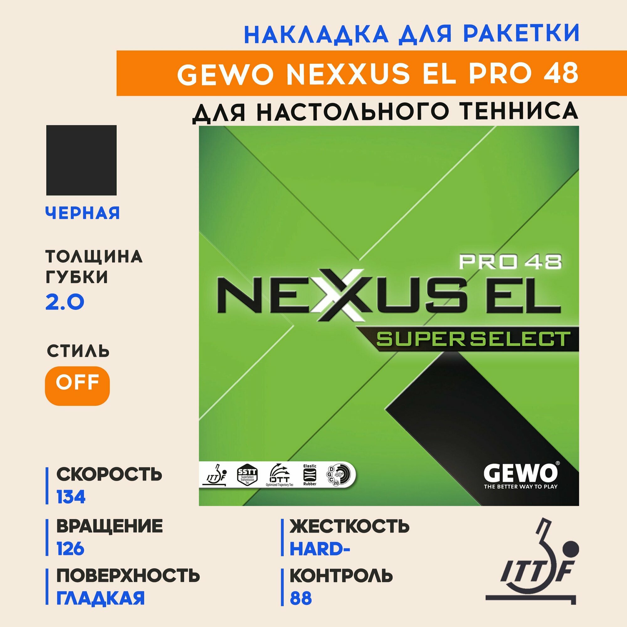 Накладка для ракетки настольного тенниса Nexxus EL Pro 48 Super Select (цвет черный, толщина 2.0)