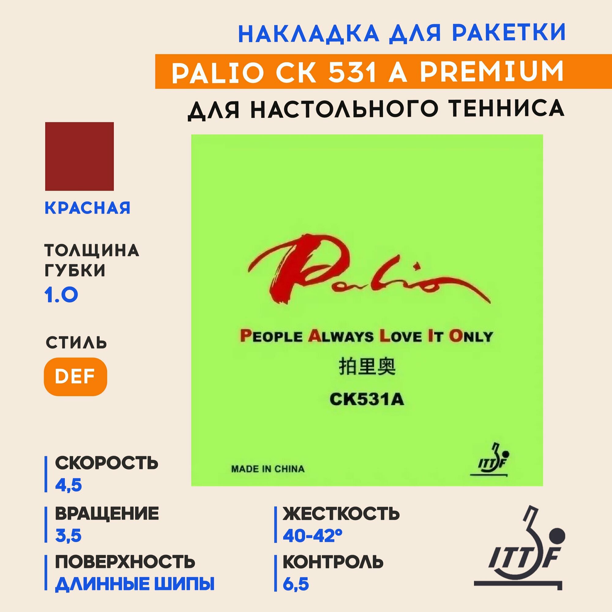 Накладка для ракетки настольного тенниса CK 531 A Premium (цвет красный, толщина 1.0)