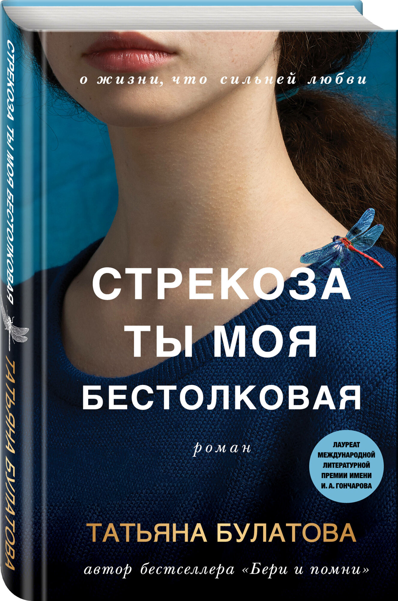 Булатова Т. Стрекоза ты моя бестолковая