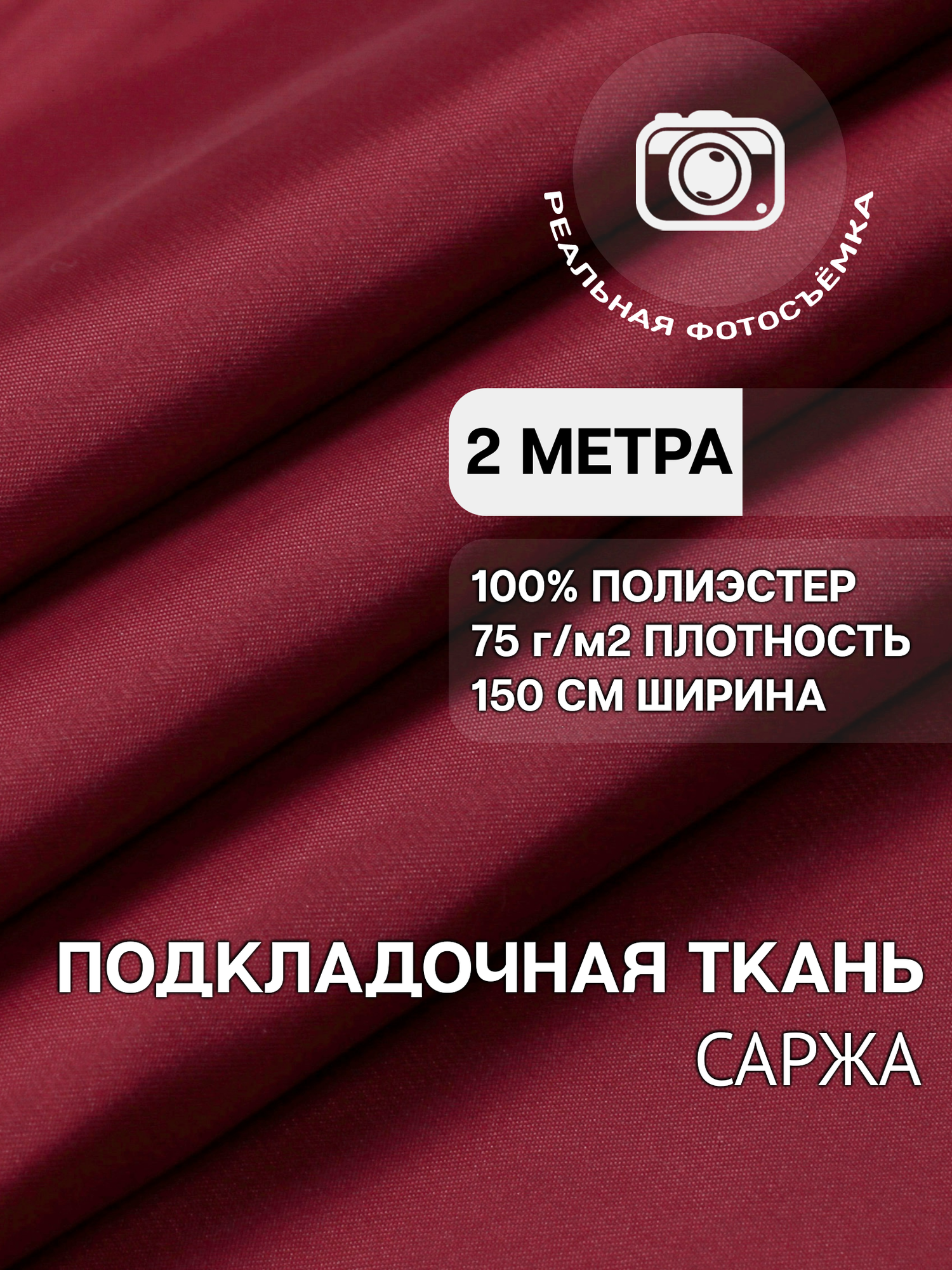 Ткань подкладочная саржа однотонная бордовая MDC FABRICS P007/32. Полиэстер 100%. Отрез 2 метра