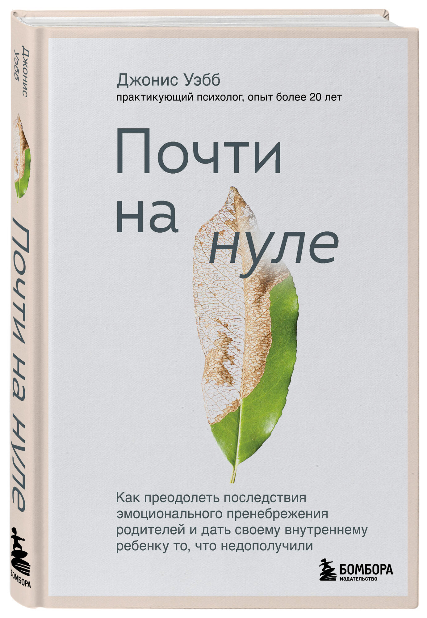 Уэбб Джонис. Почти на нуле. Как преодолеть последствия эмоционального пренебрежения родителей и дать своему внутреннему ребенку то, что недополучили