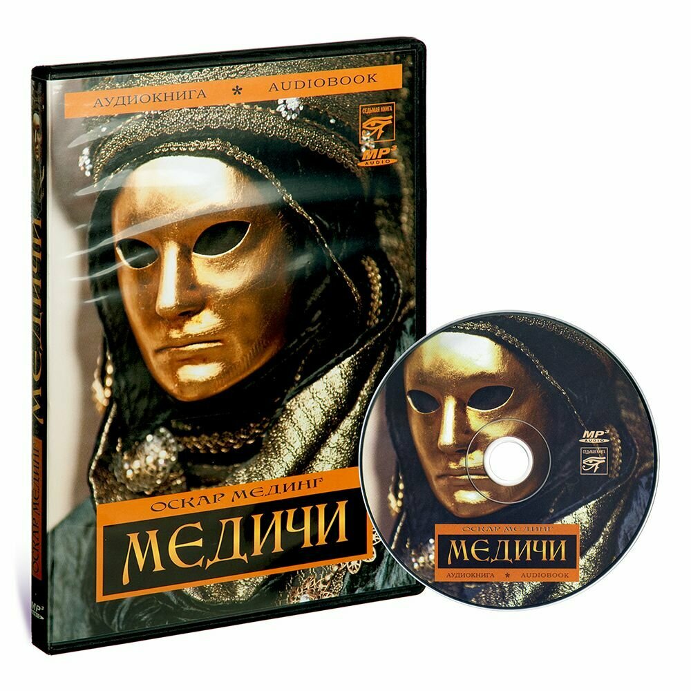 Медичи (аудиокнига на CD-MP3)