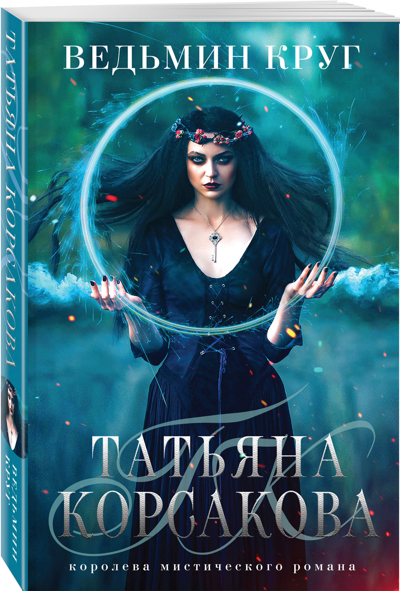 Корсакова Т. Ведьмин круг