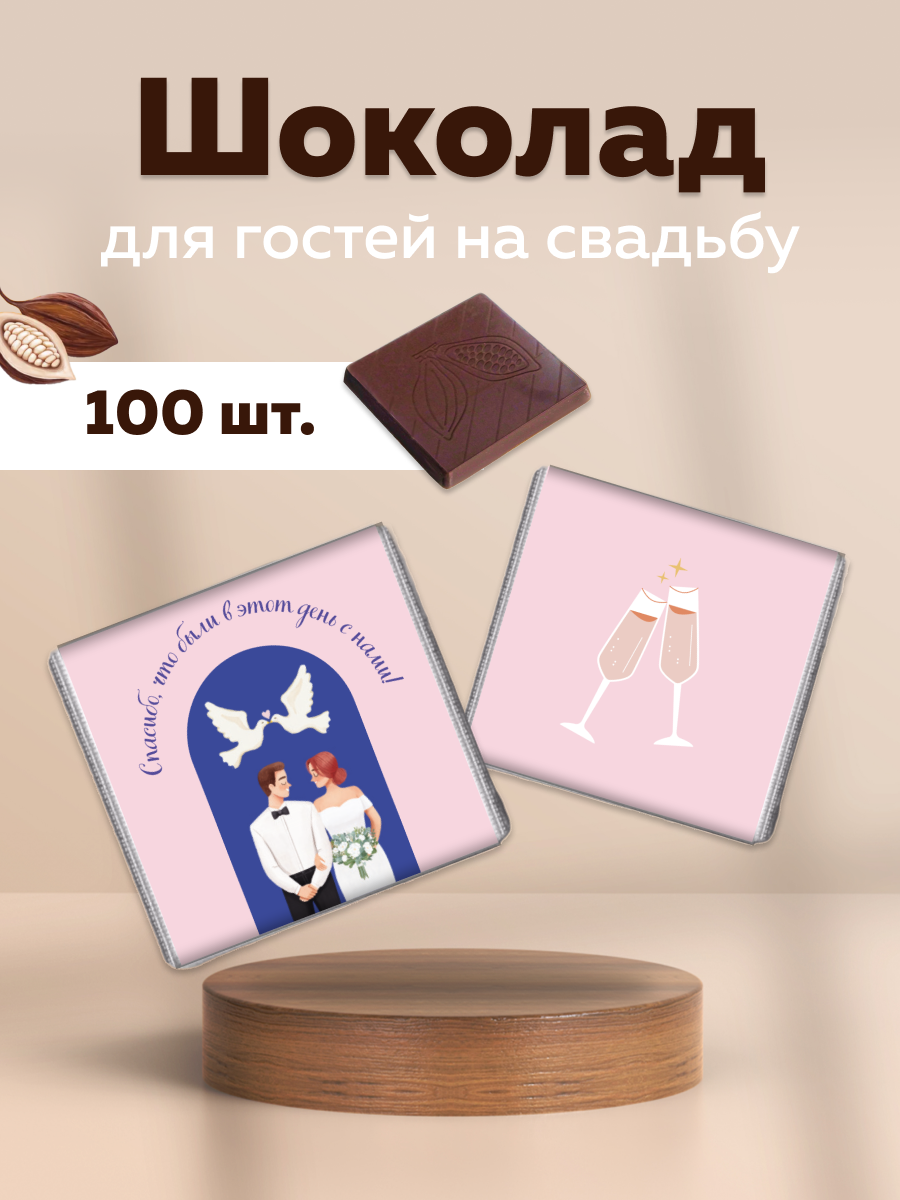 Шоколад для гостей на свадьбу