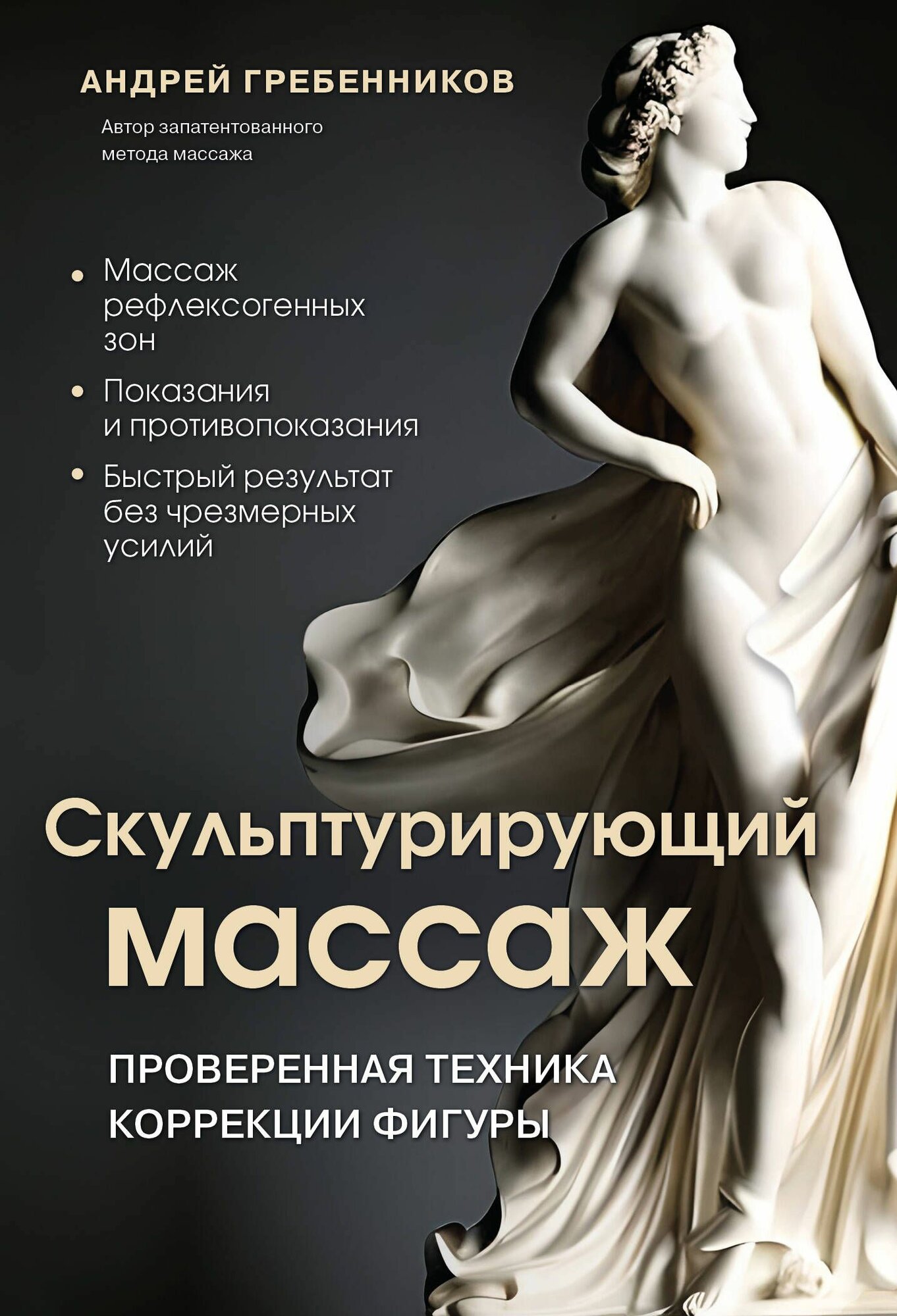 Скульптурирующий массаж. Проверенная техника коррекции фигуры