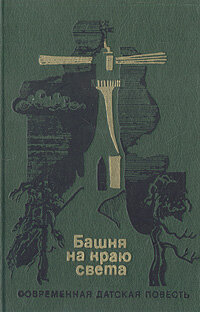 Башня на краю света: Современная датская повесть. Сэборг Финн. Радуга. 1983. Твердый переплет. 512 стр
