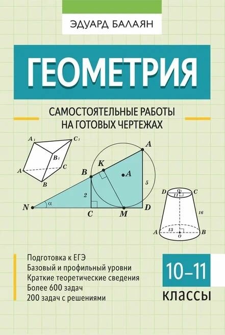 Геометрия. Самостоятельные работы на готовых чертежах. 10-11 классы
