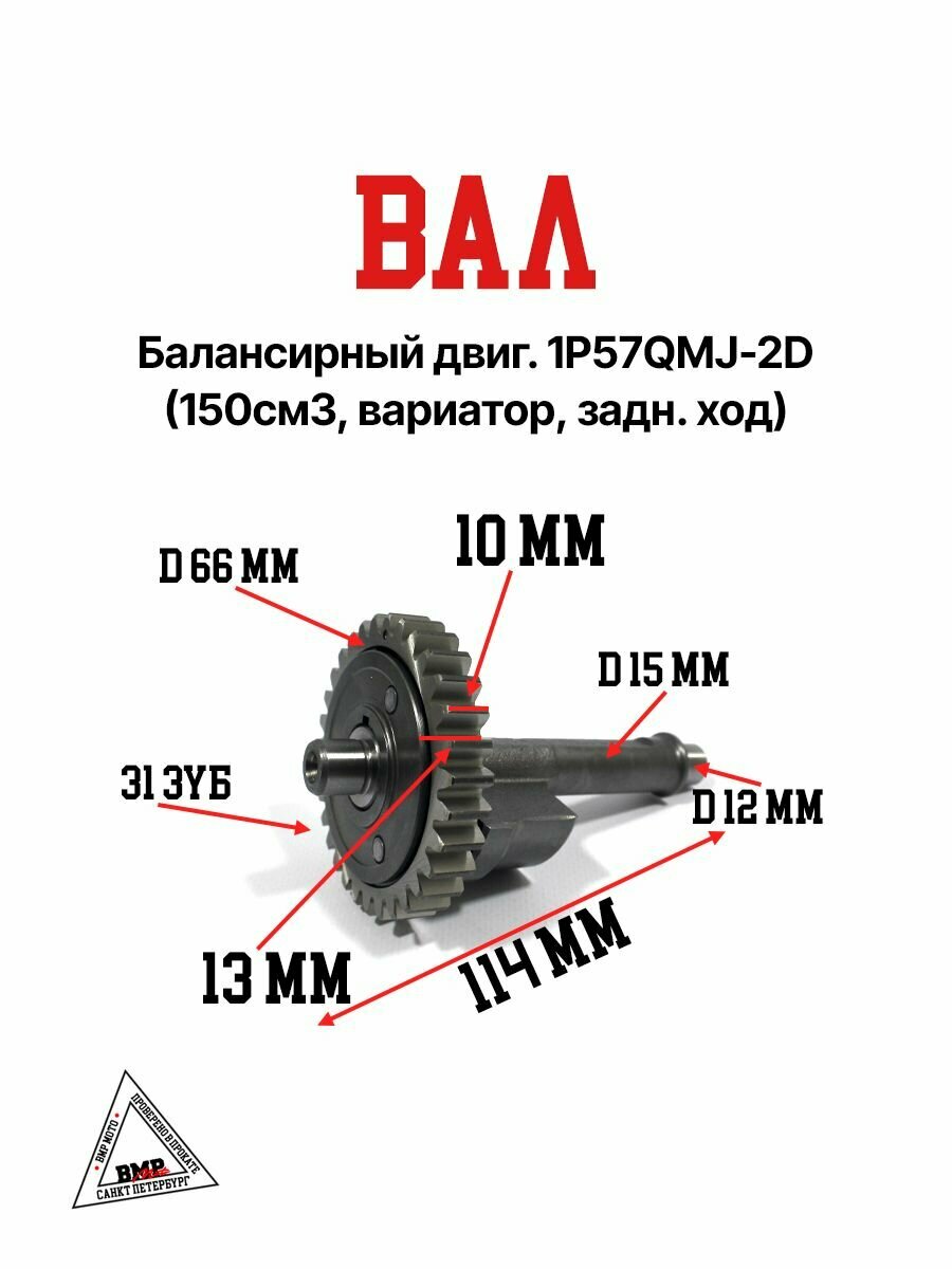 Балансирный вал 1P57QMJ-2D (150 см3, вариатор, задний ход) на ATV квадроцикл