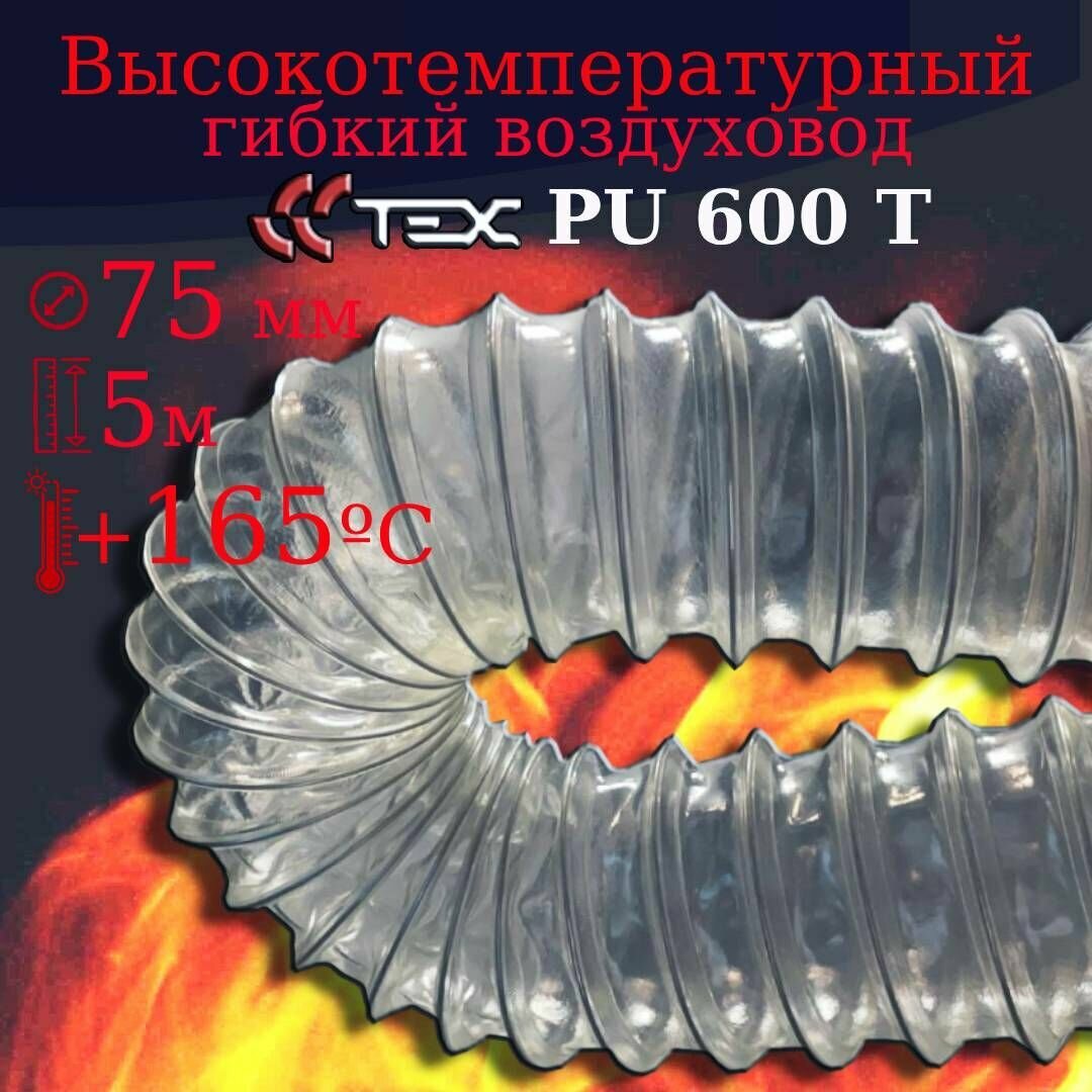 Высокотемпературный гибкий воздуховод PU-600-T-75/5, абразивостойкий шланг из полиуретана 75 мм, 5 метров