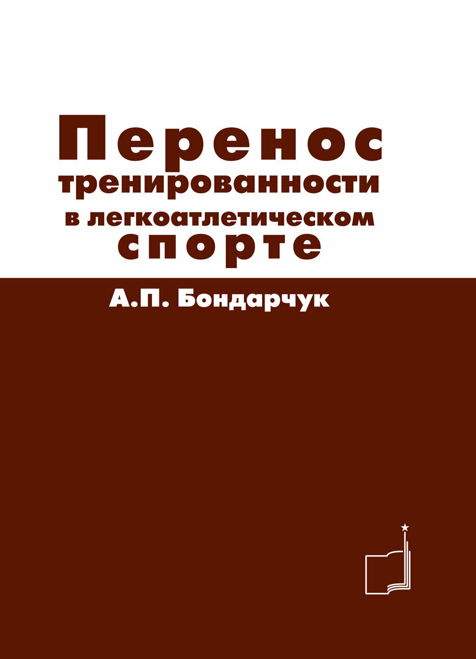Книга"Перенос тренированности в легкоатлетическом спорте" Издательство"ТВТ Дивизион"