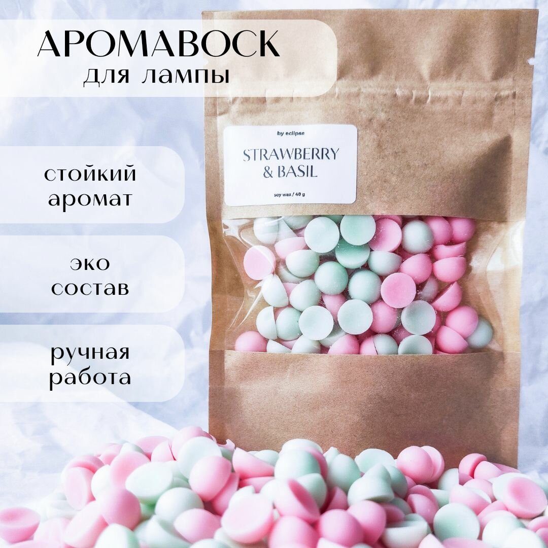 Аромавоск для аромалампы, мелтс аромат "Клубника и базилик", 40гр