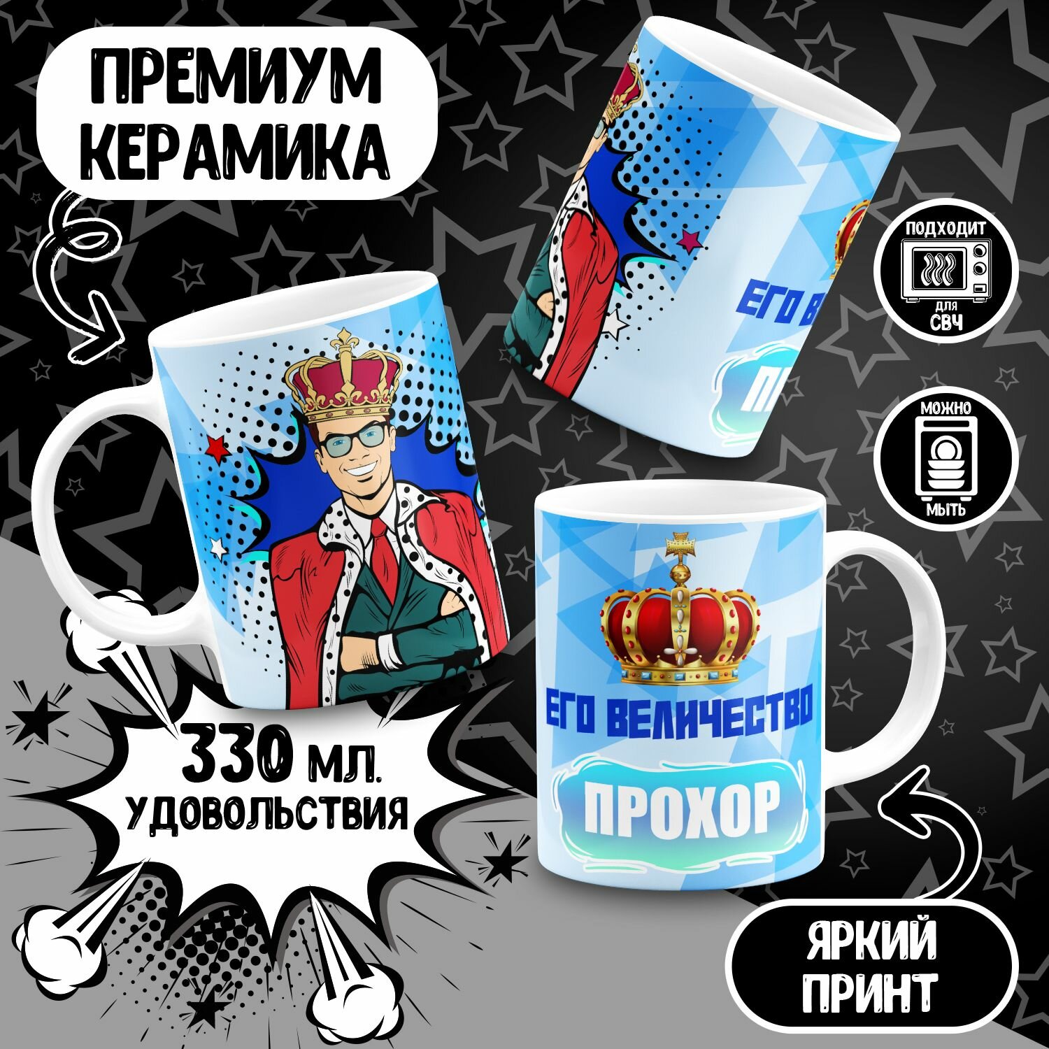 Кружка именная "Его величество Прохор"